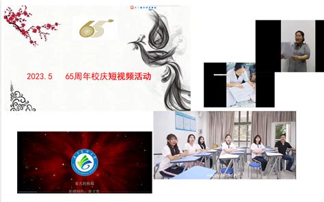 工会举行65周年校庆祝福短视频活动 新闻网