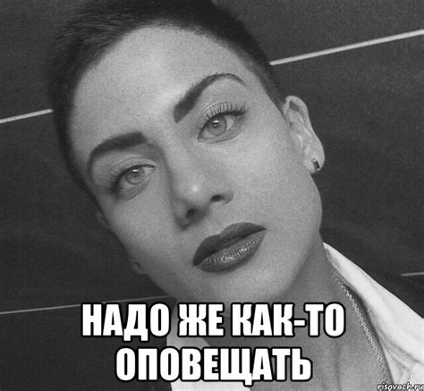 НАДО ЖЕ КАК ТО ОПОВЕЩАТЬ Мем The Ann Рисовач Ру