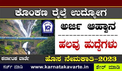Konkan Railway Corporation Recruitment 2023 Apply ಕರ್ನಾಟಕ ವಾರ್ತೆ