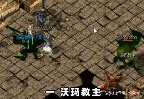 热血传奇盘点那些会瞬移的boss 知乎