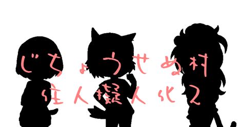 擬人化 村の♀住人擬人化してみた 幼女のマンガ 村人紹介 とびだせどうぶつの森 Pixiv