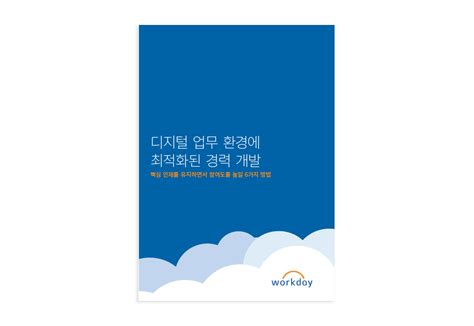 경력 개발 핵심 인재를 유지하면서 참여도를 높일 6가지 방법 Workday 한국