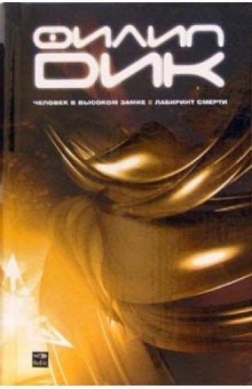 Книга Человек в высоком замке Роман Лабиринт смерти Роман Филип