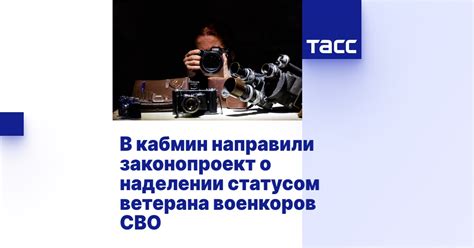 В кабмин направили законопроект о наделении статусом ветерана военкоров СВО