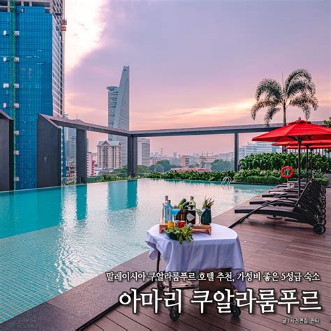 말레이시아 쿠알라룸푸르 호텔 추천 아마리 쿠알라룸푸르 수영장 조식 소개 네이버 블로그