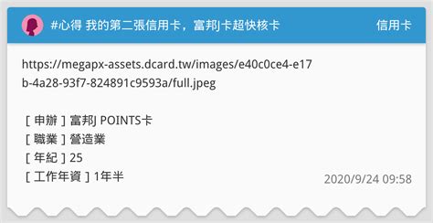 心得 我的第二張信用卡，富邦j卡超快核卡 信用卡板 Dcard