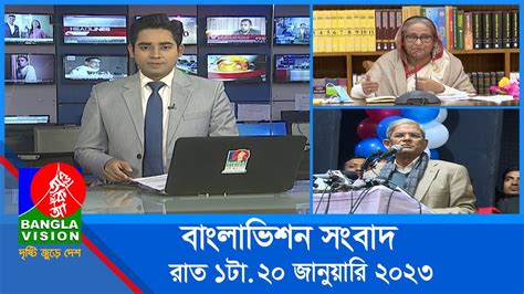 রাত ১টার বাংলাভিশন সংবাদ Bangla News 20january2023 100 Am