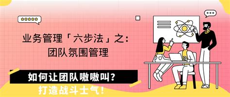 如何让战士嗷嗷叫？打造战斗士气！业务管理六步法之——破冰与氛围管理