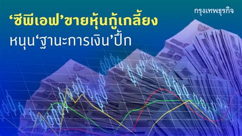 ‘cpf ขาย ‘หุ้นกู้ เกลี้ยง หนุนฐานะการเงินปึ้ก