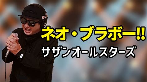 【サザンオールスターズ ネオ・ブラボー】歌ってみた！フル歌詞付き【カバーbyうたどく】 Youtube
