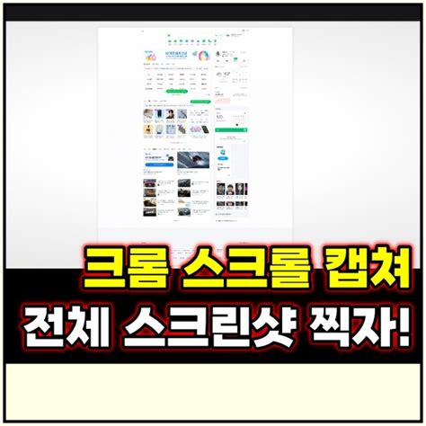 크롬 스크롤 캡쳐 방법 컴퓨터 Pc 전체화면 스샷 찍는법 네이버 블로그