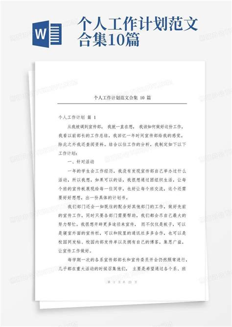 个人工作计划范文合集10篇 Word模板下载 编号qxvermgr 熊猫办公