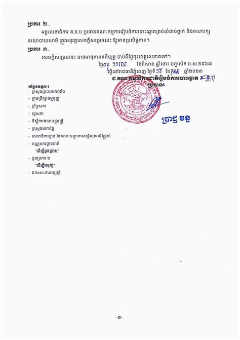 គ ជ ប បដិសេធការចុះបញ្ជីគណបក្សនយោបាយឈរឈ្មោះបោះឆ្នោតជ្រើសតាំងតំណាងរាស្ត្រ នីតិកាលទី៧ ឆ្នាំ២០២៣