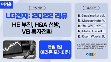 이리온 8월 1일 이리온 모닝미팅 Lg전자 Youtube