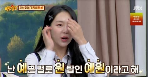 김희철 “언니 저 맘에 안 들죠” 논란 예원에 “예민함 원탑”아는 형님
