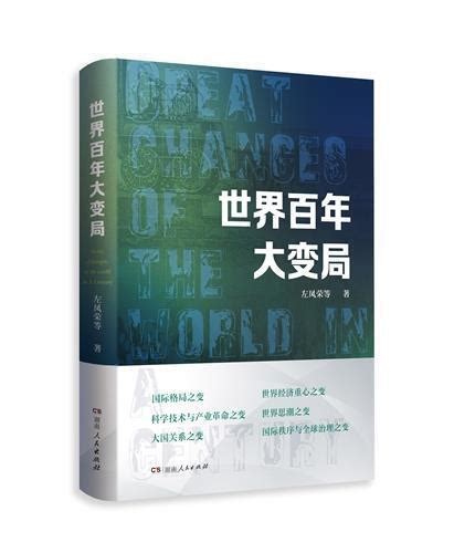世界百年大變局 左鳳榮 9787556128754 【台灣高等教育出版社】 露天市集 全台最大的網路購物市集