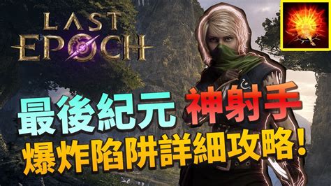最後紀元 10 爆炸陷阱神射手後期超詳細攻略 刷圖快速 Youtube
