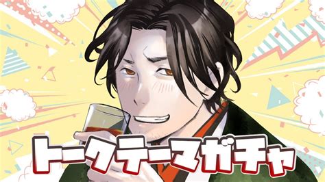 トークテーマガチャで飲酒雑談！！！ Vtuber 飲酒雑談 Youtube