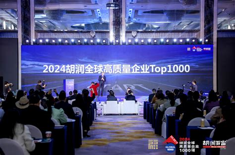 胡润研究院发布《2024胡润全球高质量企业top1000》深圳新闻网