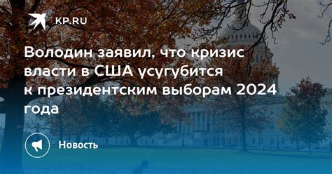 Володин заявил что кризис власти в США усугубится к президентским выборам 2024 года Kp Ru