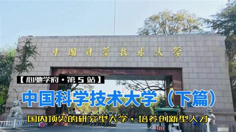 中国科大：国内顶尖的研究型大学，培养创新型人才教育高等教育好看视频
