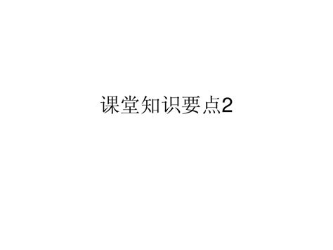 媒介经营管理课堂知识要点 word文档在线阅读与下载 无忧文档