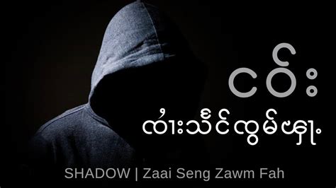 Szf ငဝ်း ၸၢႆးသႅင်ၸွမ်ၾႃႉ။ Zaai Seng Zawm Fah Official Lyrics Video Youtube