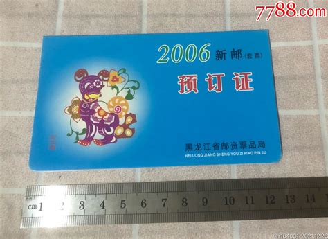 黑龙江2006年邮票预定证（套票） 价格5元 Se84563316 邮票卡集邮卡 零售 7788收藏收藏热线