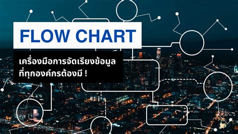 Flow Chart คืออะไร การเขียนผังงาน พร้อมภาพประกอบ Thai Winner