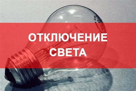 Вниманию горловчан отключение электроэнергии Горловский РЭС сообщает