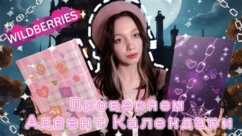 Проверяем Адвент Календари с WILDBERRIES - YouTube