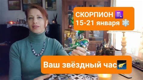 СКОРПИОН♏️ 15-21января🎄Счастливый круговорот событий🌠🙏🏾 планируйте ...