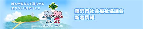 藤沢市社会福祉協議会 新着情報