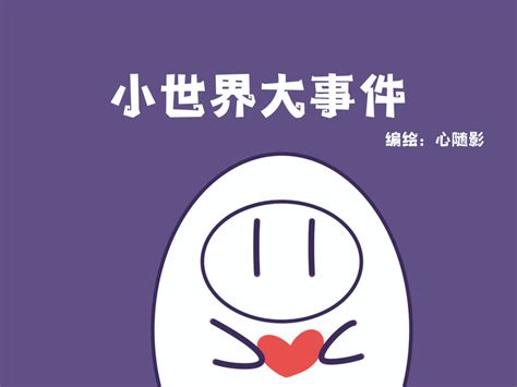 成人治愈系绘本《小世界大事件》心随影 站酷zcool