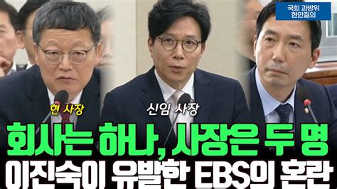 Ebs는 하나인데 사장은 두 명 이진숙이 만든 혼란스러운 상황 이정헌 Youtube