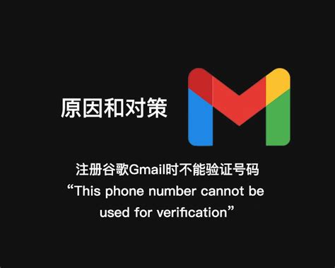6个原因：关于注册谷歌gmail出现 This Phone Number Cannot Be Used For Verification”问题 外贸数字营销博客elandseo