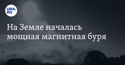 На Земле началась мощная магнитная буря