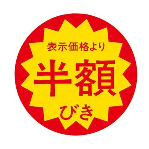 半額シール自体は半額で売られていない。 Hotelrafflesia