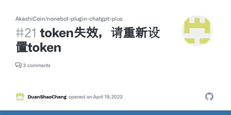 token失效，请重新设置token · issue 21 · akashicoin nonebot plugin chatgpt plus