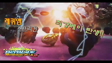스프리건 레퀴엠 베이블레이드 버스트 갓 최강베이 탄생 Youtube