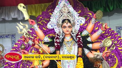 Oldaj Sahi Barabati Balasore Durga Puja Youtube
