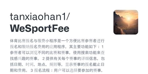GitHub tanxiaohan WeSportFee 体育比赛报名与缴费小程序是一个方便比赛参赛者进行报名和缴纳报名费用的应用程序其主要功能如下 参赛者可以浏览不同的比赛和