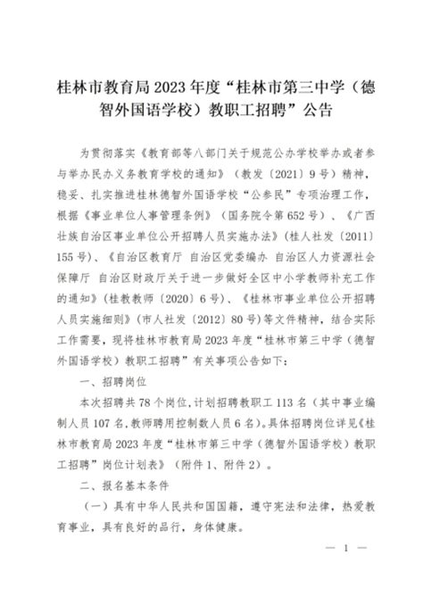 2023年广西桂林市教育局第三中学（德智外国语学校）教师招聘公告【104人】 桂林教师招聘网