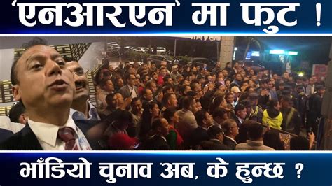 एनआरएनएमा पस्यो राजनीति मध्यरातमा डलरको चलखेल ओली निकटले जित्दा
