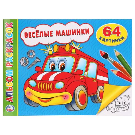 Альбом раскрасок "Весёлые машинки" Умка - купить с доставкой по ...