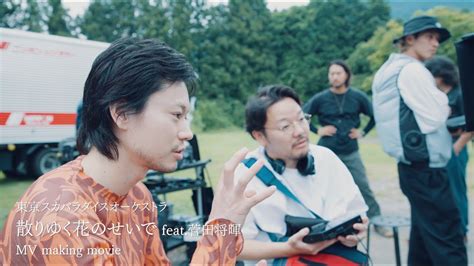 散りゆく花のせいで Feat 菅田将暉 [making Mv] Tokyo Ska Paradise Orchestra Youtube