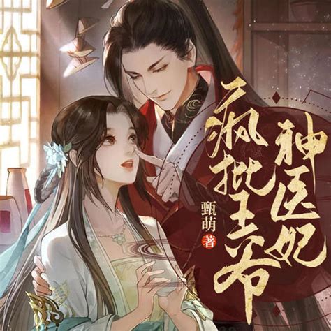 神医狂妃 第187集 老王爷，你是不是要杀我的人 奇文文化and稳得高处and雾封华and糖鸭鸭and早安 Mp3免费在线下载播放 歌曲宝 找歌就用歌曲宝