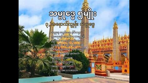 သမ္ဗုဒ္ဓေ ၅ မျိုး Youtube