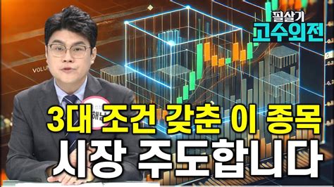 강한 거래량·메이저 매집·섹터 모멘텀 갖춘 시장 주도주 3종목 포착 Youtube