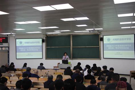 学校召开河南省2023年普通高校专升本招生统一考试考务培训会 河南职业技术学院